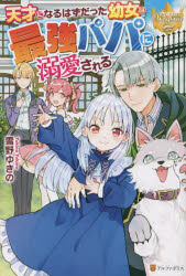 ■ISBN:9784434296420★日時指定・銀行振込をお受けできない商品になりますタイトル天才になるはずだった幼女は最強パパに溺愛される　雪野ゆきの/〔著〕ふりがなてんさいになるはずだつたようじよわさいきようぱぱにできあいされるれじ−...