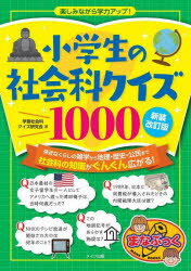 ■ISBN:9784780425550★日時指定・銀行振込をお受けできない商品になりますタイトル【新品】小学生の社会科クイズ1000　楽しみながら学力アップ!　学習社会科クイズ研究会/著ふりがなしようがくせいのしやかいかくいずせんたのしくま...