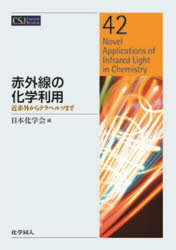 ■ISBN:9784759814026★日時指定・銀行振込をお受けできない商品になりますタイトル赤外線の化学利用　近赤外からテラヘルツまで　日本化学会/編ふりがなせきがいせんのかがくりようきんせきがいからてらへるつまでし−えすじえ−かれんと...
