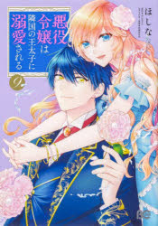 ■ISBN:9784047368514★日時指定・銀行振込をお受けできない商品になりますタイトル悪役令嬢は隣国の王太子に溺愛される　9　ほしな/著　ぷにちゃん/原作　成瀬あけの/キャラクター原案ふりがなあくやくれいじようわりんごくのおうたい...