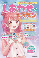 ■ISBN:9784041117507★日時指定・銀行振込をお受けできない商品になりますタイトルしあわせのレッスン　自分のことも、相手の心もよくわかる!　アドラー心理学で悩みを解決!　今よりもっとステキ女子になる!　上谷実礼/監修　杏乃/イ...