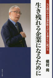 ■ISBN:9784434295737★日時指定・銀行振込をお受けできない商品になりますタイトル【新品】生き残れる企業になるために　九五歳の中小企業診断士が亡き妻たちに献げる　植村尚/著ふりがないきのこれるきぎようになるためにきゆうじゆうご...