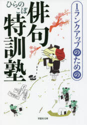■ISBN:9784794225511★日時指定・銀行振込をお受けできない商品になりますタイトル【新品】1ランクアップのための俳句特訓塾　ひらのこぼ/著ふりがなわんらんくあつぷのためのはいくとつくんじゆく1らんく/あつぷ/の/ため/の/はい...