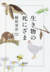 ■ISBN:9784794225504★日時指定・銀行振込をお受けできない商品になりますタイトル【新品】生き物の死にざま　稲垣栄洋/著ふりがないきもののしにざまそうししやぶんこい−5−2発売日202112出版社草思社ISBN97847942...