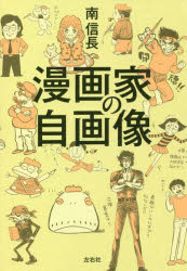 ■ISBN:9784865280555★日時指定・銀行振込をお受けできない商品になりますタイトル【新品】漫画家の自画像　南信長/著ふりがなまんがかのじがぞう発売日202111出版社左右社ISBN9784865280555大きさ278P　19...