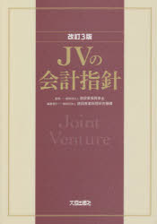 ■ISBN:9784802834353★日時指定・銀行振込をお受けできない商品になりますタイトル【新品】JVの会計指針　建設業振興基金/監修　建設産業経理研究機構/編著ふりがなじえ−ヴいのかいけいししんJV/の/かいけい/ししん発売日202...