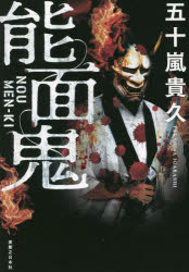 ■ISBN:9784408537979★日時指定・銀行振込をお受けできない商品になりますタイトル能面鬼　五十嵐貴久/著ふりがなのうめんき発売日202112出版社実業之日本社ISBN9784408537979大きさ244P　19cm著者名五十...