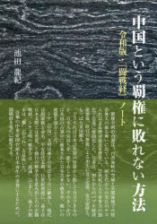 ■ISBN:9784884718220★日時指定・銀行振込をお受けできない商品になりますタイトル【新品】中国という覇権に敗れない方法　令和版・『闘戦経』ノート　池田龍紀/著ふりがなちゆうごくというはけんにやぶれないほうほうれいわばんとうせん...