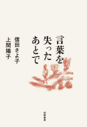 ■ISBN:9784480843227★日時指定・銀行振込をお受けできない商品になりますタイトル言葉を失ったあとで　信田さよ子/著　上間陽子/著ふりがなことばおうしなつたあとで発売日202111出版社筑摩書房ISBN978448084322...