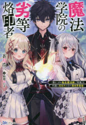 ■ISBN:9784821146215★日時指定・銀行振込をお受けできない商品になりますタイトル【新品】魔法学院の劣等烙印者　落ちこぼれ転生魔法師、『常識』を代償に規格外の力で異世界最強　蒼月浩二/著ふりがなまほうがくいんのれつとうらくいん...