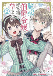 ■ISBN:9784046809186★日時指定・銀行振込をお受けできない商品になりますタイトル臆病な伯爵令嬢は揉め事を望まない　2　小箱ハコ/漫画　白猫/原作　深山キリ/キャラクター原案ふりがなおくびようなはくしやくれいじようわもめごとお...