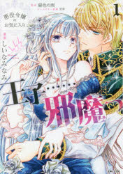 ■ISBN:9784391156942★日時指定・銀行振込をお受けできない商品になりますタイトル悪役令嬢のお気に入り王子……邪魔っ　1　緋色の雨/原作　史歩/キャラクター原案　しいなみなみ/漫画ふりがなあくやくれいじようのおきにいりおうじじ...