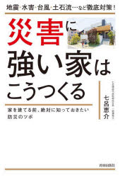 ■ISBN:9784413231954★日時指定・銀行振込をお受けできない商品になりますタイトル【新品】災害に強い家はこうつくる　地震・水害・台風・土石流…など徹底対策!　家を建てる前、絶対に知っておきたい防災のツボ　七呂恵介/著ふりがなさ...