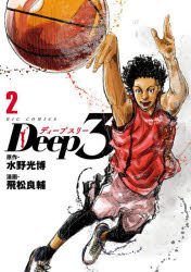 ■ISBN:9784098611959★日時指定・銀行振込をお受けできない商品になりますタイトルDeep3　2　水野光博/原作　飛松良輔/漫画ふりがなでい−ぷすり−22DEEP322びつぐこみつくす発売日202111出版社小学館ISBN97...