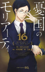 ■タイトルヨミ：ユウコクノモリアーテイ1616ジヤンプコミツクス■著者：コナン・ドイル／原案 竹内良輔／構成 三好輝／漫画■著者ヨミ：コナンドイルタケウチリョウスケミヨシヒカル■出版社：集英社 ジャンプC SQ■ジャンル：コミック 少年（中...
