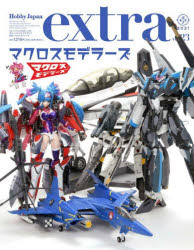 ■ISBN:9784798626611★日時指定・銀行振込をお受けできない商品になりますタイトルホビージャパンエクストラ　vol．23(2021)ふりがなほび−じやぱんえくすとら23(2021)23(2021)ほび−じやぱんむつく1132ほ...