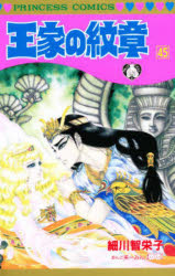 ■ISBN:9784253191111★日時指定・銀行振込をお受けできない商品になりますタイトル【新品】王家の紋章　45　細川智栄子/著　芙〜みん/著ふりがなおうけのもんしよう4545ぷりんせすこみつくすPRINCESSCOMICS発売日2...