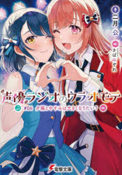 ■ISBN:9784049141320★日時指定・銀行振込をお受けできない商品になりますタイトル声優ラジオのウラオモテ　＃06　夕陽とやすみは大きくなりたい?　二月公/〔著〕ふりがなせいゆうらじおのうらおもて66でんげきぶんこ3857ゆうひ...