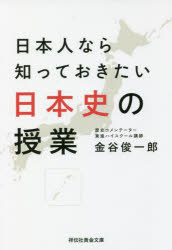 ■ISBN:9784396318185★日時指定・銀行振込をお受けできない商品になりますタイトル【新品】日本人なら知っておきたい日本史の授業　金谷俊一郎/著ふりがなにほんじんならしつておきたいにほんしのじゆぎようしようでんしやおうごんぶんこ...