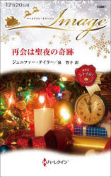 ■ISBN:9784596017130★日時指定・銀行振込をお受けできない商品になりますタイトル【新品】再会は聖夜の奇跡　ジェニファー・テイラー/作　泉智子/訳ふりがなさいかいわせいやのきせきは−れくいんいま−じゆI2687発売日20211...