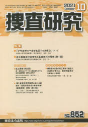 ■ISBN:9784809099373★日時指定・銀行振込をお受けできない商品になりますタイトル【新品】捜査研究　852ふりがなそうさけんきゆう852発売日202110出版社東京法令出版ISBN9784809099373
