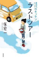 ■ISBN:9784396636166★日時指定・銀行振込をお受けできない商品になりますタイトルラストツアー　原宏一/著ふりがならすとつあ−かよのきつちん4発売日202112出版社祥伝社ISBN9784396636166大きさ301P　20...
