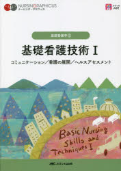 ■ISBN:9784840475365★日時指定・銀行振込をお受けできない商品になりますタイトル基礎看護技術　1　コミュニケーション/看護の展開/ヘルスアセスメント　松尾ミヨ子/編　城生弘美/編　習田明裕/編　金壽子/編ふりがなきそかんごぎ...