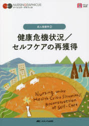 ■ISBN:9784840475389★日時指定・銀行振込をお受けできない商品になりますタイトル健康危機状況/セルフケアの再獲得　吉田澄恵/編　鈴木純恵/編　安酸史子/編ふりがなけんこうききじようきようせるふけあのさいかくとくな−しんぐぐら...