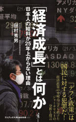 ■ISBN:9784847061837★日時指定・銀行振込をお受けできない商品になりますタイトル【新品】「経済成長」とは何か　日本人の給料が25年上がらない理由　田村秀男/著ふりがなけいざいせいちようとわなにかにほんじんのきゆうりようがにじ...