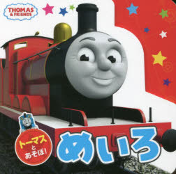 ■ISBN:9784591171868★日時指定・銀行振込をお受けできない商品になりますタイトル【新品】トーマスとあそぼ!めいろふりがなと−ますとあそぼめいろと−ますあんどふれんずTHOMAS＆FRIENDS発売日202112出版社ポプラ社...
