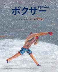 ■ISBN:9784991227608★日時指定・銀行振込をお受けできない商品になりますタイトルボクサー　ハサン・ムーサヴィー/作　愛甲恵子/訳ふりがなぼくさ−せかいとであうえほん1いらんのえほん発売日202111出版社トップスタジオHRI...