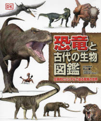 ■ISBN:9784591170816★日時指定・銀行振込をお受けできない商品になりますタイトル【新品】恐竜と古代の生物図鑑　圧倒的ビジュアルで迫る驚異の世界　平山廉/日本語版監修　〔渡邊真里/訳〕ふりがなきようりゆうとこだいのせいぶつずか...