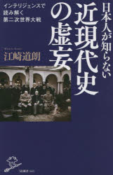 ■ISBN:9784815611828★日時指定・銀行振込をお受けできない商品になりますタイトル日本人が知らない近現代史の虚妄　インテリジェンスで読み解く第二次世界大戦　江崎道朗/著ふりがなにほんじんがしらないきんげんだいしのきよもういんて...