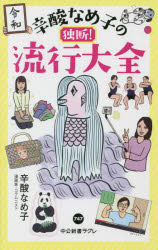 ■ISBN:9784121507471★日時指定・銀行振込をお受けできない商品になりますタイトル【新品】辛酸なめ子の独断!流行大全　辛酸なめ子/著ふりがなしんさんなめこのどくだんりゆうこうたいぜんちゆうこうしんしよらくれ747発売日2021...