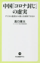 ■ISBN:9784121507488★日時指定・銀行振込をお受けできない商品になりますタイトル中国「コロナ封じ」の虚実　デジタル監視は14億人を統制できるか　高口康太/著ふりがなちゆうごくころなふうじのきよじつでじたるかんしわじゆうよんお...