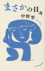 ■ISBN:9784620327181★日時指定・銀行振込をお受けできない商品になりますタイトルまさかの日々　中野翠/著ふりがなまさかのひび発売日202112出版社毎日新聞出版ISBN9784620327181大きさ261P　19cm著者名...