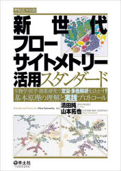 ■ISBN:9784758122542★日時指定・銀行振込をお受けできない商品になりますタイトル【新品】新世代フローサイトメトリー活用スタンダード　生物学・医学・創薬研究で定量・多色解析を活かす!基本原理の理解と実践プロトコール　清田純/編...