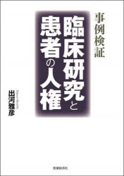 ■ISBN:9784902968712★日時指定・銀行振込をお受けできない商品になりますタイトル【新品】事例検証臨床研究と患者の人権　出河雅彦/著ふりがなじれいけんしようりんしようけんきゆうとかんじやのじんけん発売日202111出版社医薬経...