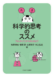 ■ISBN:9784623090280★日時指定・銀行振込をお受けできない商品になりますタイトル科学的思考のススメ　「もしかして」からはじめよう　牧野悌也/著　菅原研/著　土原和子/著　村上弘志/著ふりがなかがくてきしこうのすすめもしかして...