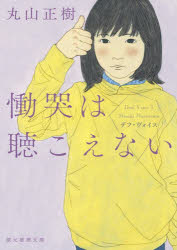 ■ISBN:9784488422226★日時指定・銀行振込をお受けできない商品になりますタイトル慟哭は聴こえない　丸山正樹/著ふりがなどうこくわきこえないそうげんすいりぶんこM−ま−3−2でふヴおいす発売日202112出版社東京創元社ISB...