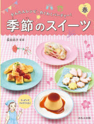 ■ISBN:9784593102310★日時指定・銀行振込をお受けできない商品になりますタイトル季節のスイーツ　かんたんレシピ・わくわくパーティー!　春　荻田尚子/監修ふりがなきせつのすい−つはるかんたんれしぴわくわくぱ−てい−発売日202...