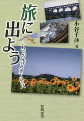 ■ISBN:9784654076956★日時指定・銀行振込をお受けできない商品になりますタイトル【新品】旅に出よう　二人でのんびりヨーロッパ　小谷千砂/著ふりがなたびにでようふたりでのんびりよ−ろつぱ2り/で/のんびり/よ−ろつぱ発売日20...