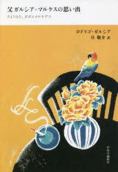 ■ISBN:9784120054839★日時指定・銀行振込をお受けできない商品になりますタイトル父ガルシア=マルケスの思い出　さようなら、ガボとメルセデス　ロドリゴ・ガルシア/著　旦敬介/訳ふりがなちちがるしあまるけすのおもいでさようならが...