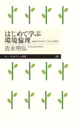 ■ISBN:9784480684165★日時指定・銀行振込をお受けできない商品になりますタイトルはじめて学ぶ環境倫理　未来のために「しくみ」を問う　吉永明弘/著ふりがなはじめてまなぶかんきようりんりみらいのためにしくみおとうちくまぷりま−し...