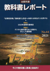 ■ISBN:9784931439245★日時指定・銀行振込をお受けできない商品になりますタイトル【新品】教科書レポート　No．64(2021)　今こそ教科書に真実と自由を!　『教科書レポート』編集委員会/編集ふりがなきようかしよれぽ−と64...