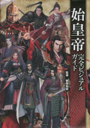 ■ISBN:9784862556233★日時指定・銀行振込をお受けできない商品になりますタイトル【新品】始皇帝完全ビジュアルガイド　鶴間和幸/監修ふりがなしこうていかんぜんびじゆあるがいど発売日202112出版社カンゼンISBN978486...