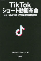 ■ISBN:9784296111435★日時指定・銀行振込をお受けできない商品になりますタイトル【新品】TikTokショート動画革命　ヒット商品を次々生む新世代の拡散力　日経エンタテインメント!/編ふりがなていつくとつくしよ−とどうがかくめ...