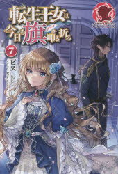 ■ISBN:9784866574943★日時指定・銀行振込をお受けできない商品になりますタイトル転生王女は今日も旗(フラグ)を叩き折る　7　ビス/著ふりがなてんせいおうじよわきようもふらぐおたたきおる77てんしようおうじよわきようもはたおた...
