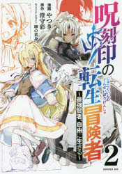■ISBN:9784065261958★日時指定・銀行振込をお受けできない商品になりますタイトル呪刻印の転生冒険者　最強賢者、自由に生きる　2　やつき/漫画　澄守彩/原作　卵の黄身/キャラクターデザインふりがなじゆこくいんのてんせいぼうけん...