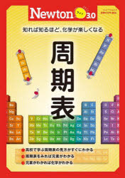 ■ISBN:9784315524895★日時指定・銀行振込をお受けできない商品になりますタイトル周期表　知れば知るほど、化学が楽しくなるふりがなしゆうきひようしればしるほどかがくがたのしくなるにゆ−とんむつくにゆ−とんらいとさんてんぜろNE...